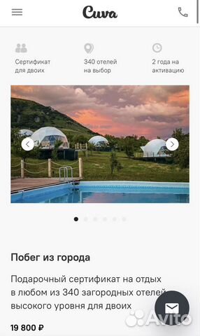 Сертификат cuva на две ночи купить в Москве | Хобби и отдых | Авито