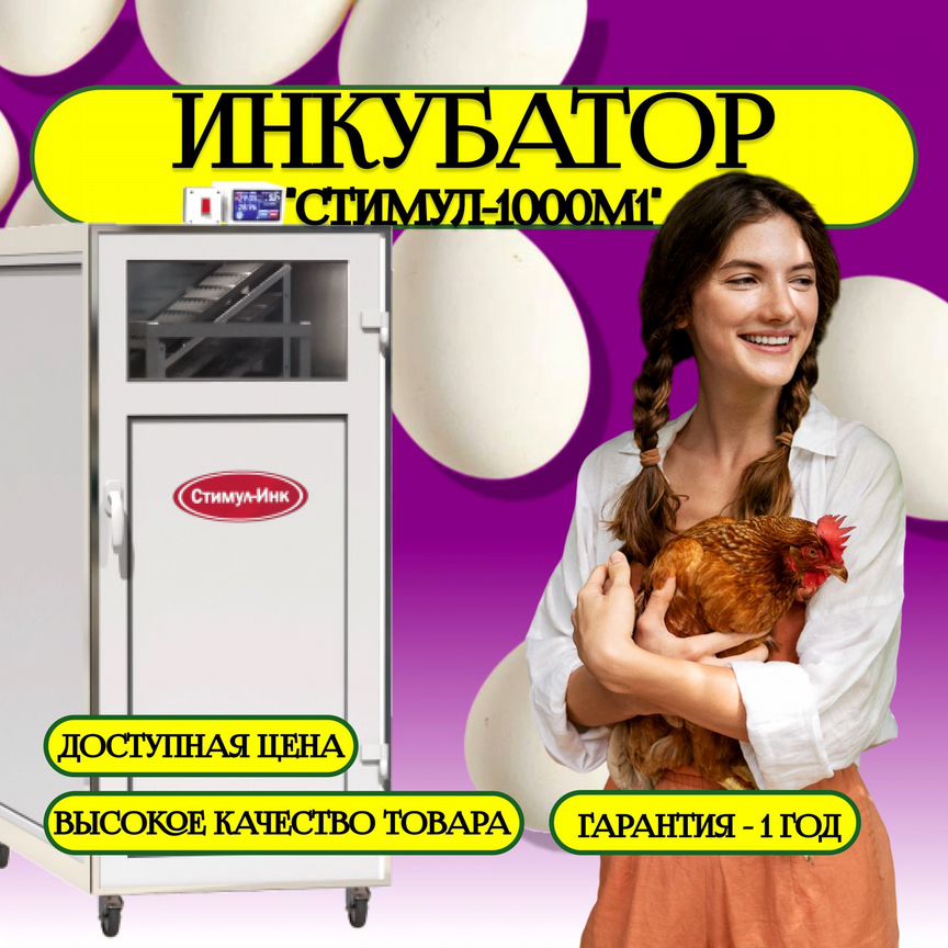 Инкубатор для 1000 яиц автоматический