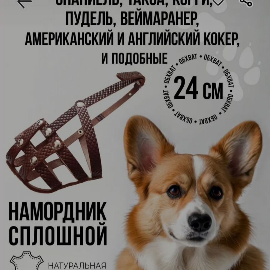 Намордник для средних пород