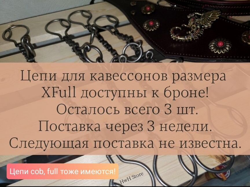 Кавессон с цепью