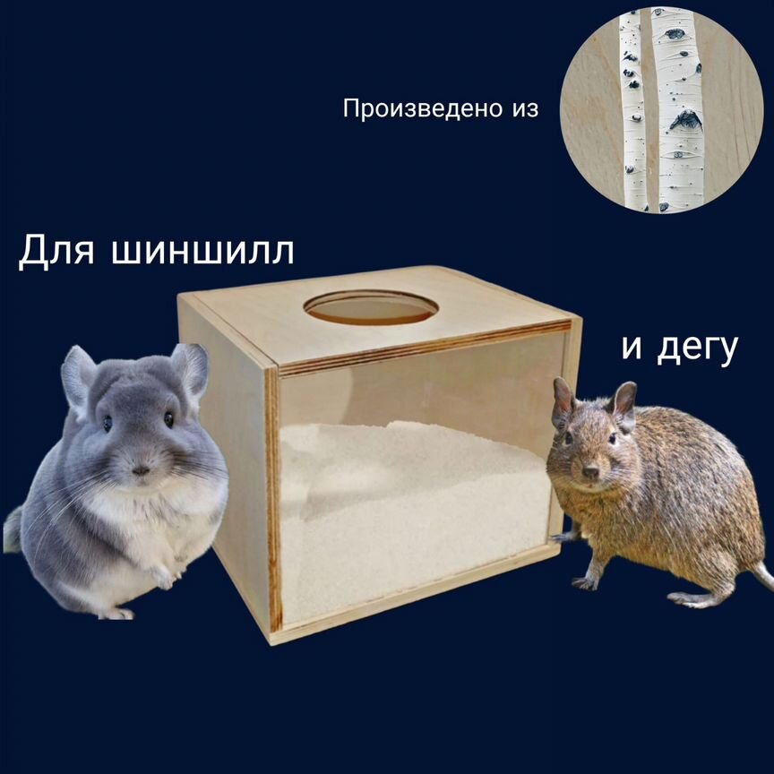 Купалка для шиншилл