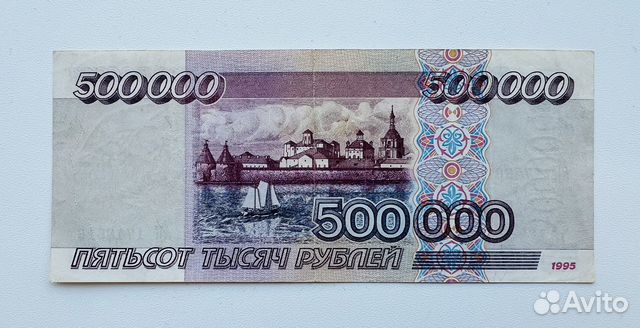 500000 рублей купюра образца 1995г оригинал купить в Москве | Хобби и ...