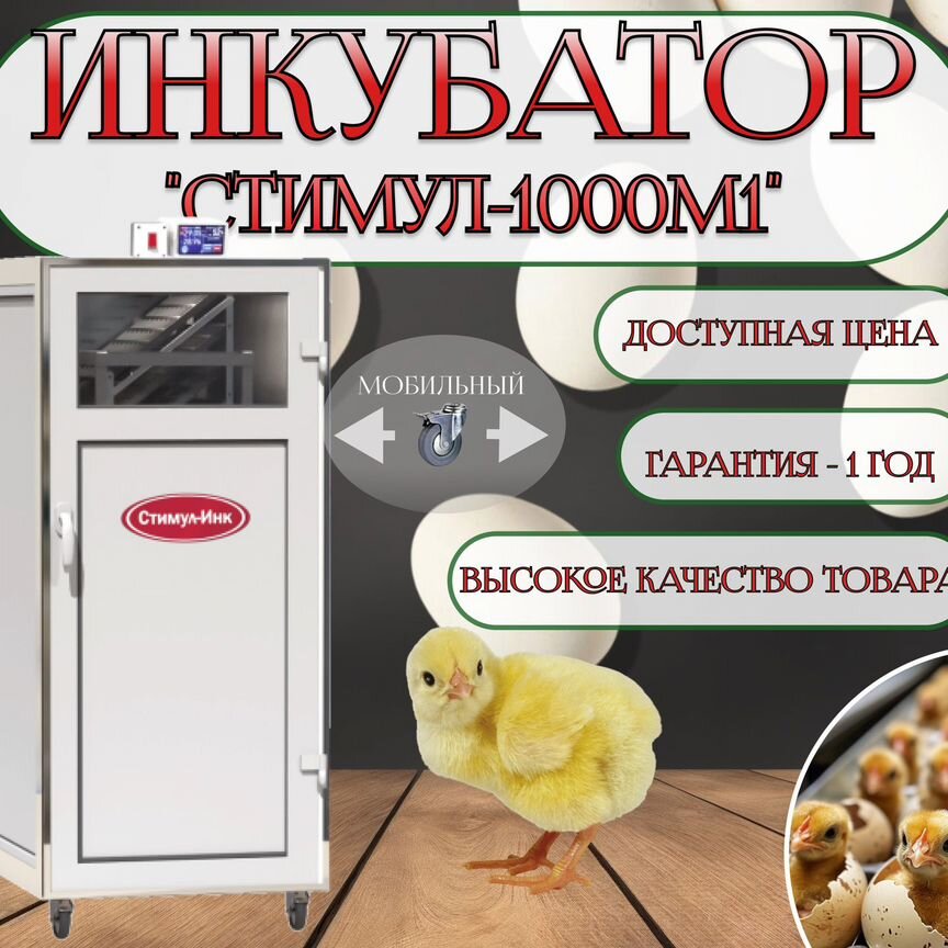 Инкубатор автоматический для яиц Стимул-1000М1