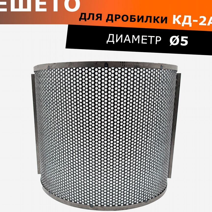 Решето для дробилки кд-2А 5 диаметр