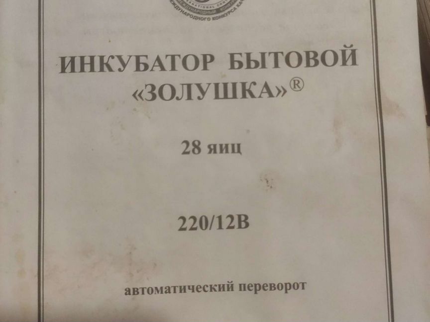 Инкубатор "Золушка" 28 яиц 220/12в