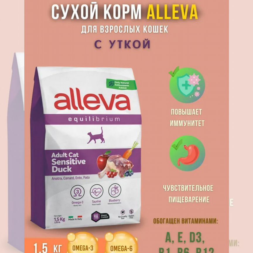 Корм для кошек Alleva Sensitive утка 1,5 кг