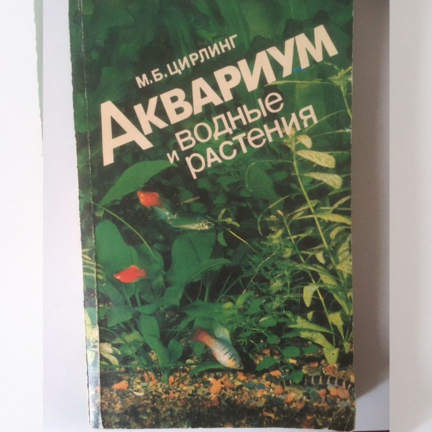 Аквариум и водные растения