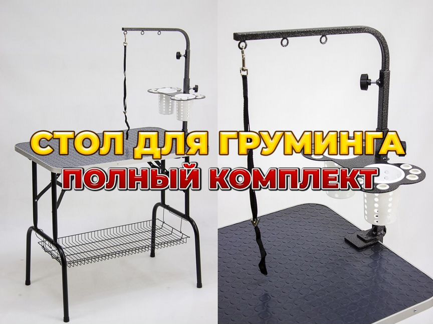Стол для груминга собак и кошек 90*60*60см