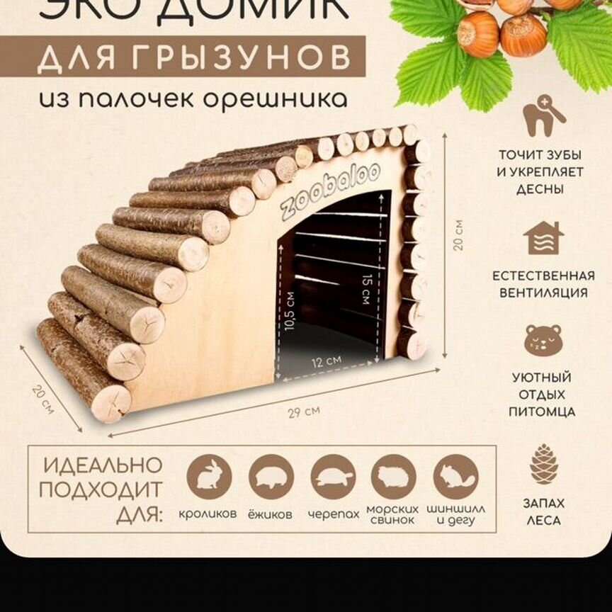 Эко домик для шиншиллы, морской свинки, ежика