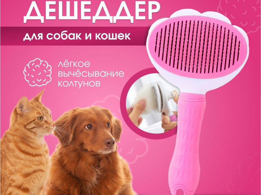 Чесалка для кошек,собак дешеддер пуходерка