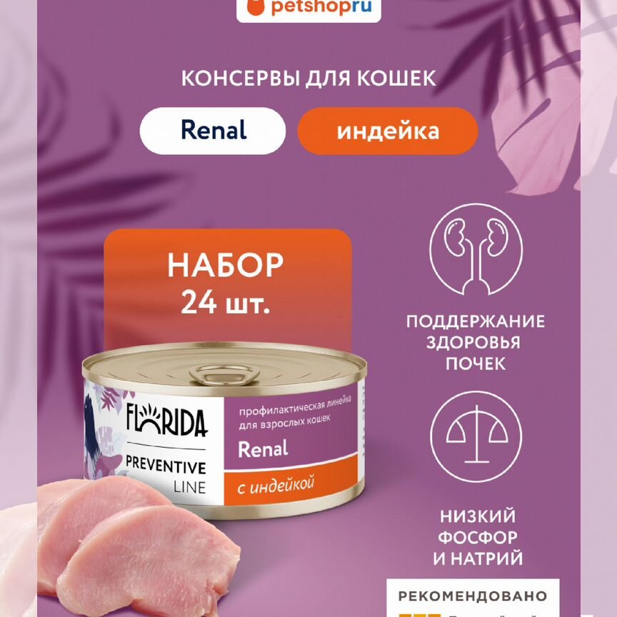 Консервы Набор, Renal, профилактический влажный ко