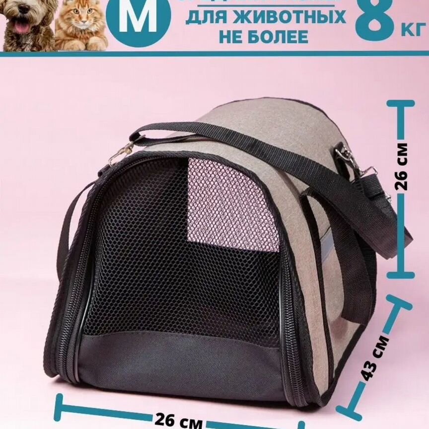 Переноска для кошек и собак