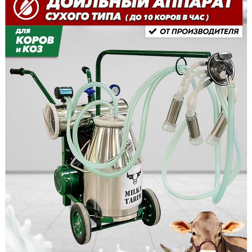 Доильный аппарат milka tarim для коров, до 10 коро