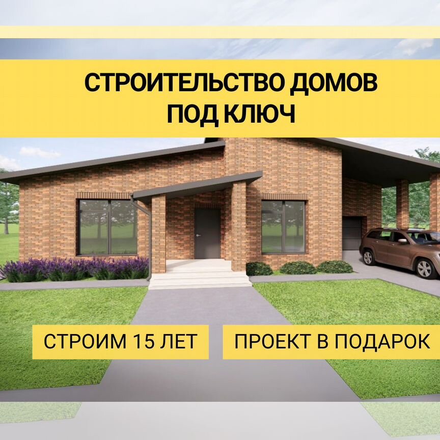 Строительство домов под ключ