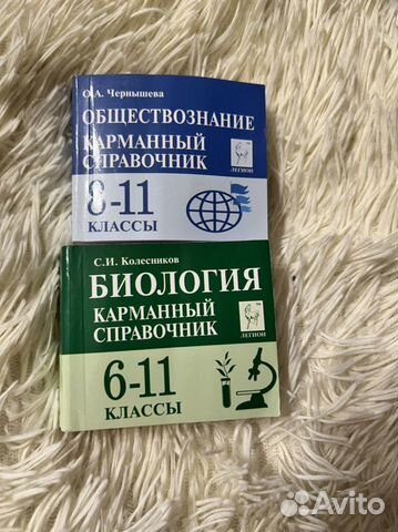 Карманный справочник по обществознанию и биологии.... купить в Омске ...