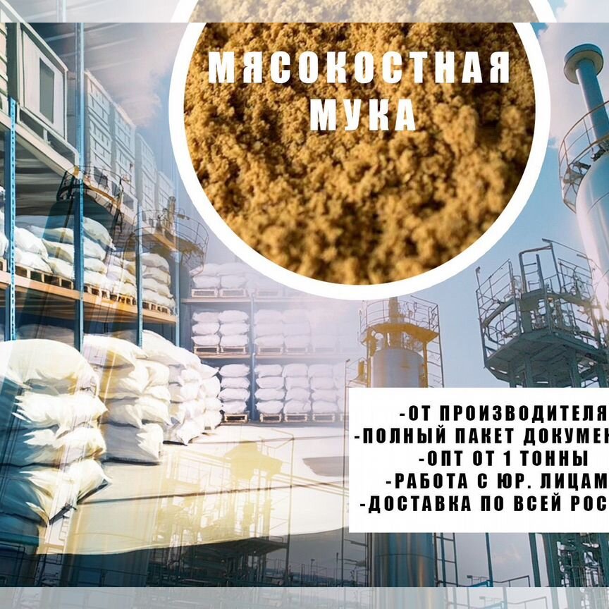 Мясокосная мука оптом