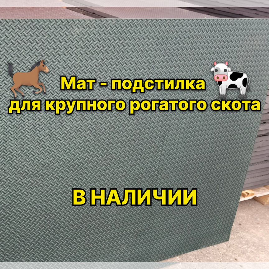 Маты для крс