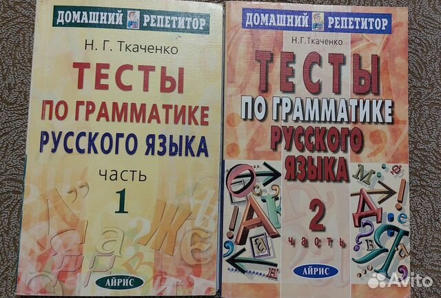 Цена за две 150 руб. Ткаченко Н.Г. Тесты по грамматике... купить в ...