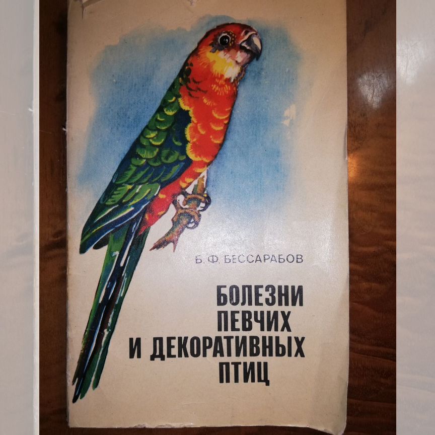 Книга. Болезни певчих и декоративных птиц