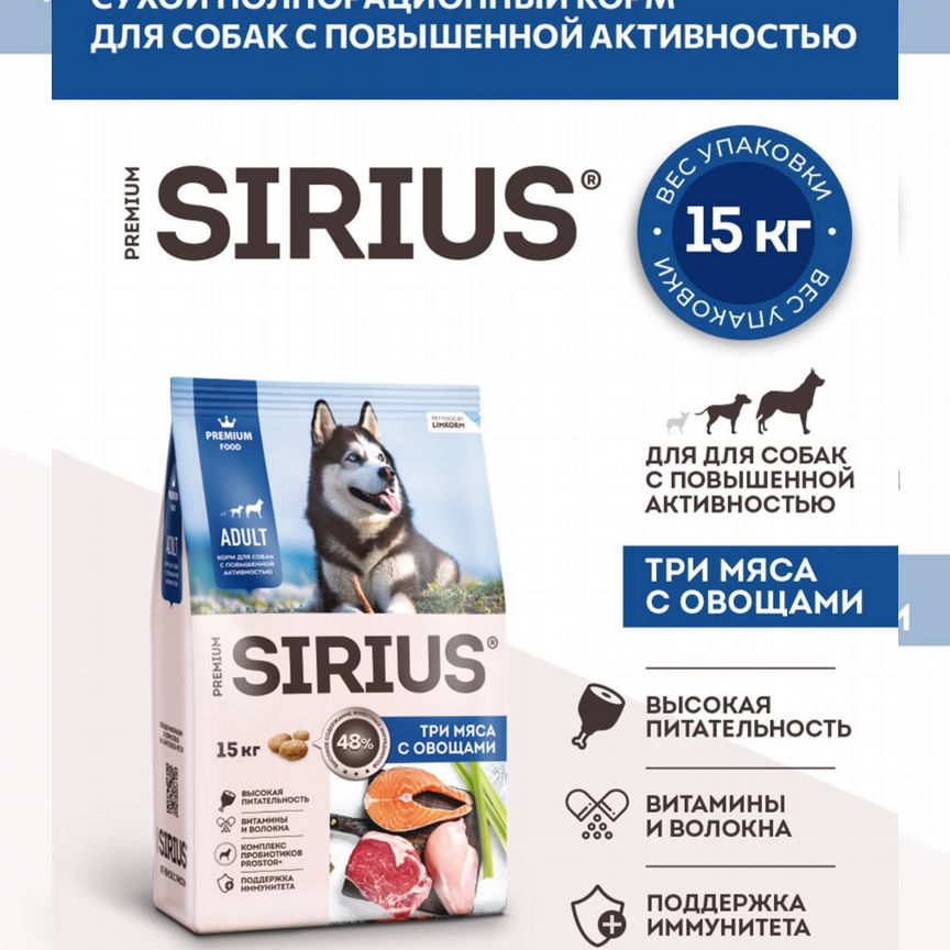 Корм для собак Sirius 20кг