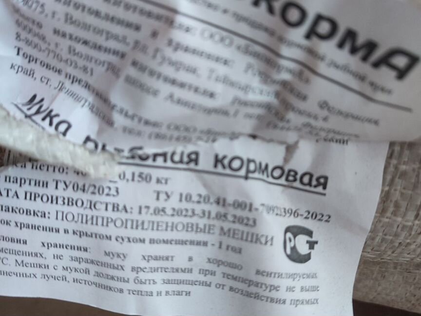 Мука рыбная