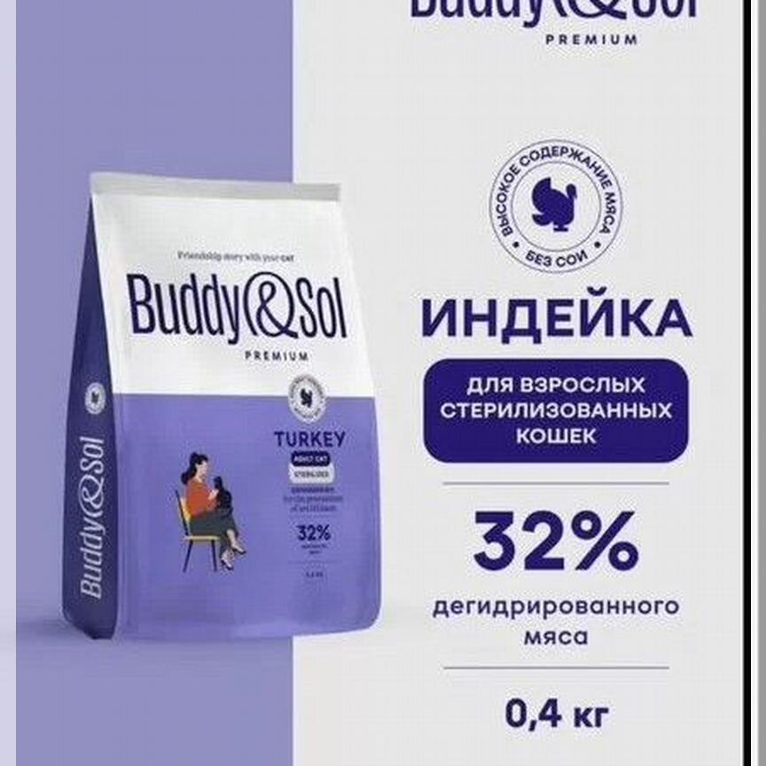 Корм для кошек buddy&sol индейка