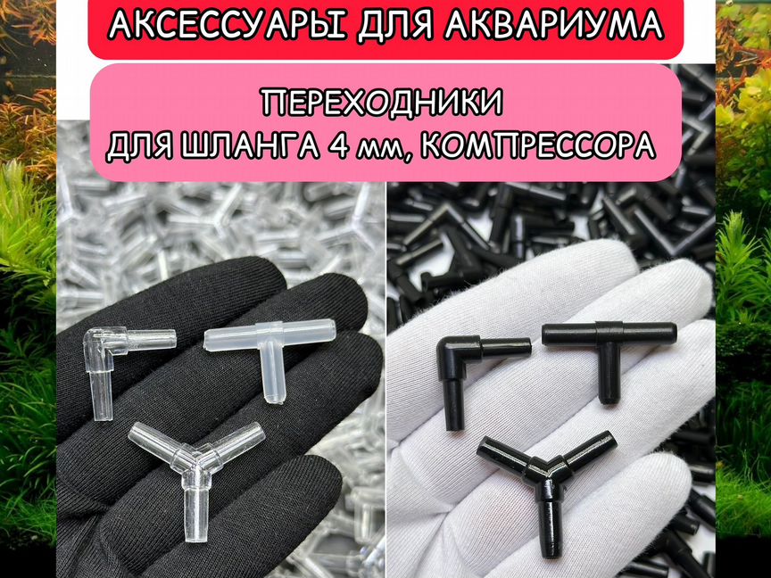 Тройник, уголок для аквариума / шланга аэрации