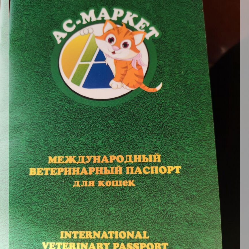 Вет.паспотр для кошек