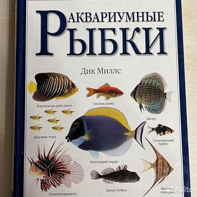 Аквариумные рыбки. Дик Милс. Определитель