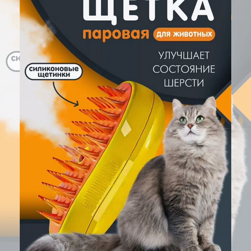 Щетка паровая для кошек и собак