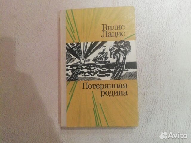 Книга Вилис Лацис Потерянная родина, роман, Рига "Лиесма"... купить в ...