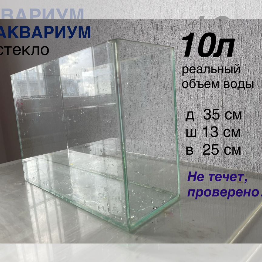 Аквариум 10 литров (11,4л внешне)