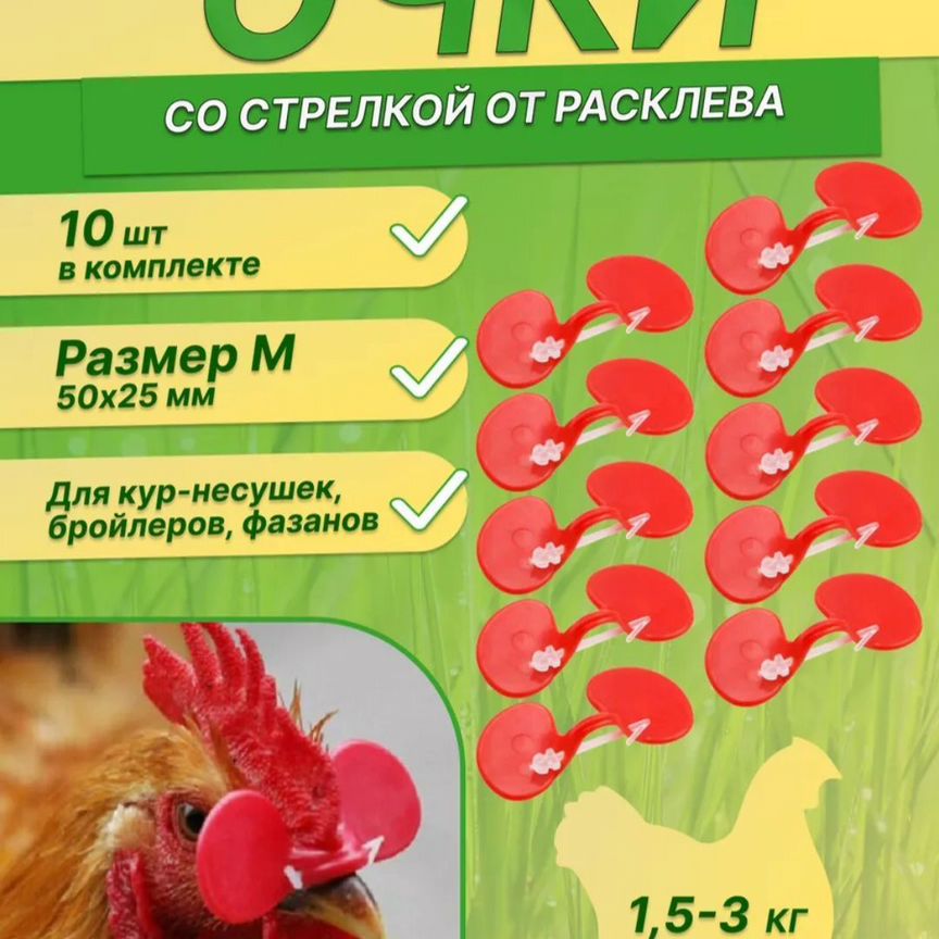 Очки (шоры) от расклева для кур, фазанов и др