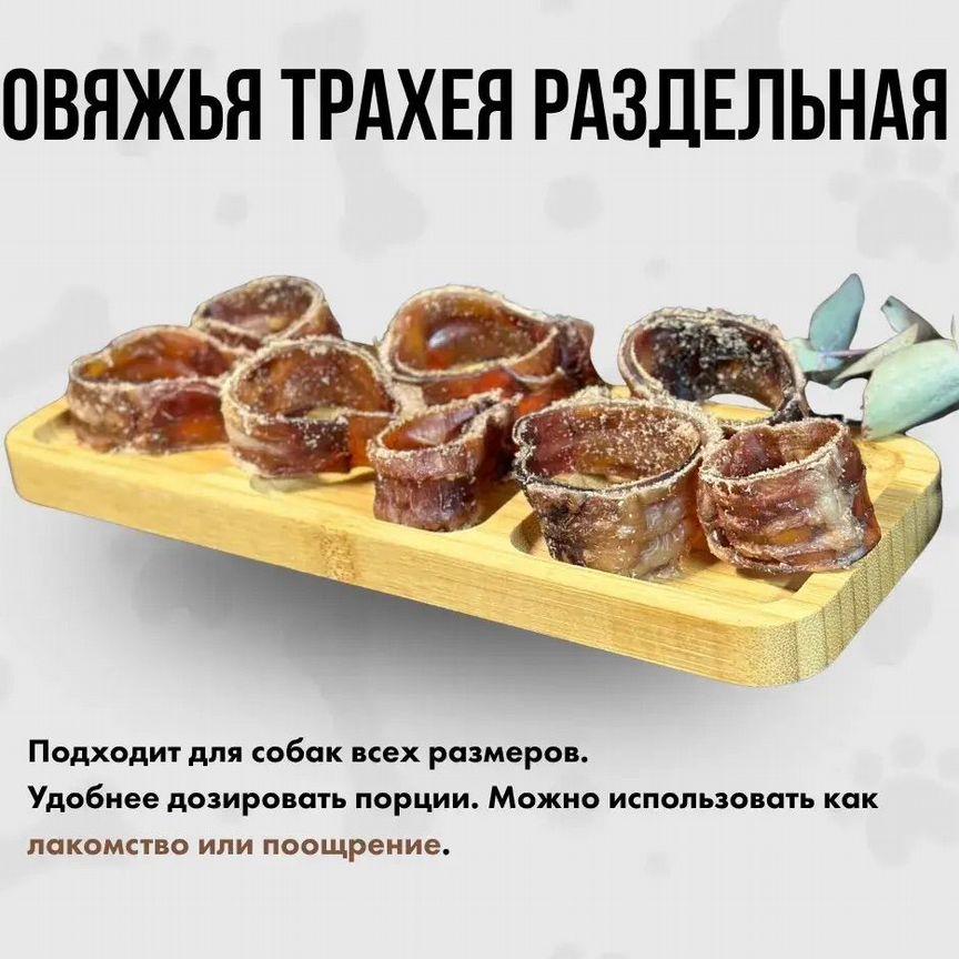 Трахея говяжья сушенная