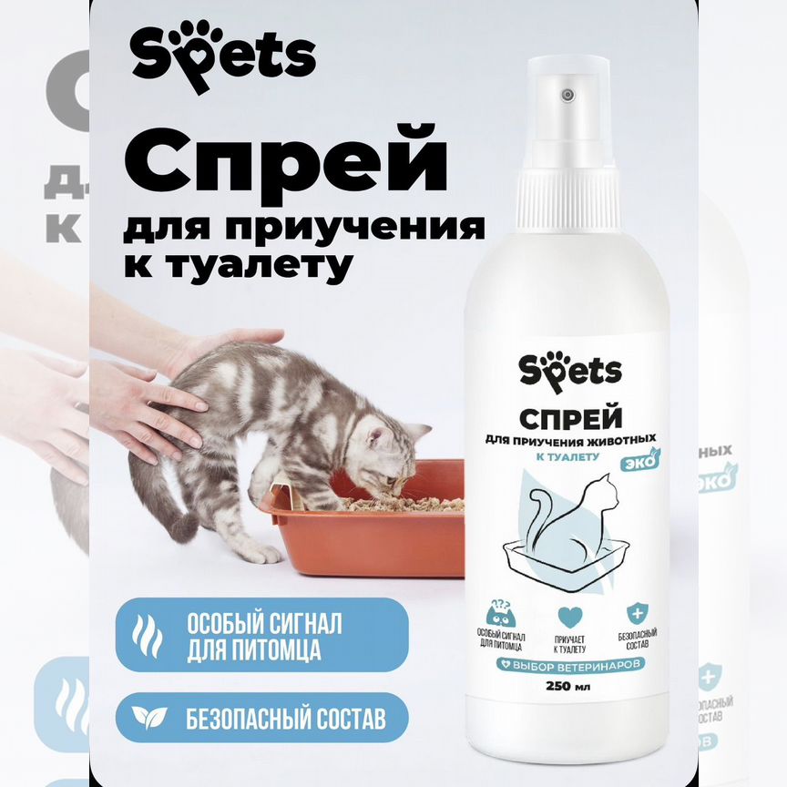 Спрей для приучения к туалету