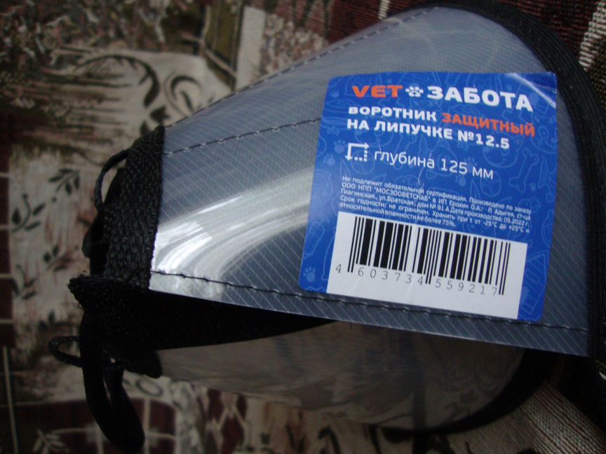 Воротник защитный vetзабота № 12,5, на липучке