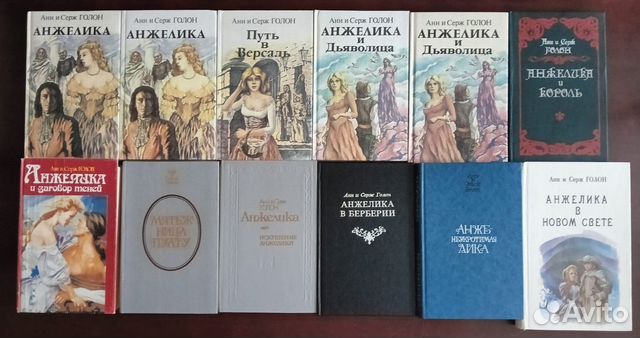 Анн и Серж Голон. Анжелика. Серия книг Анжелика Цена... купить в Москве ...
