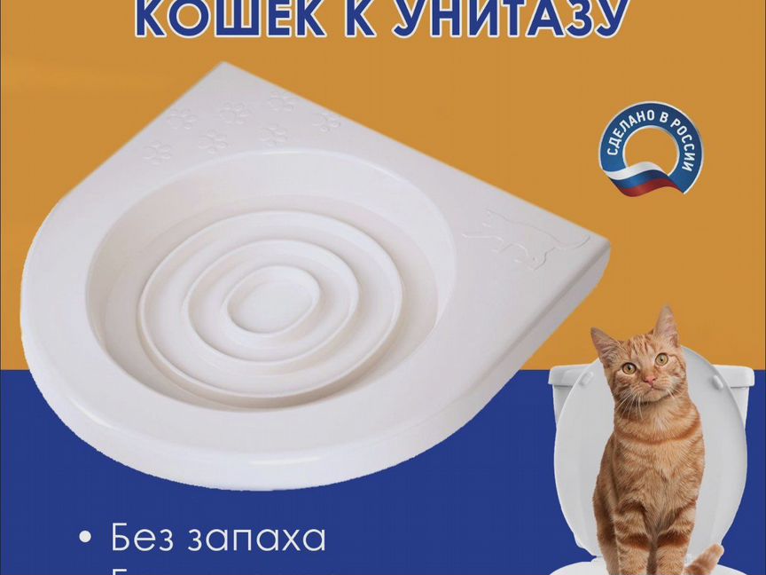 Лоток для приучения кошек к унитазу