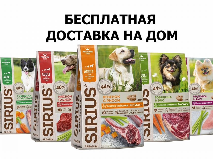 Корм для собак Сириус с доставкой на дом