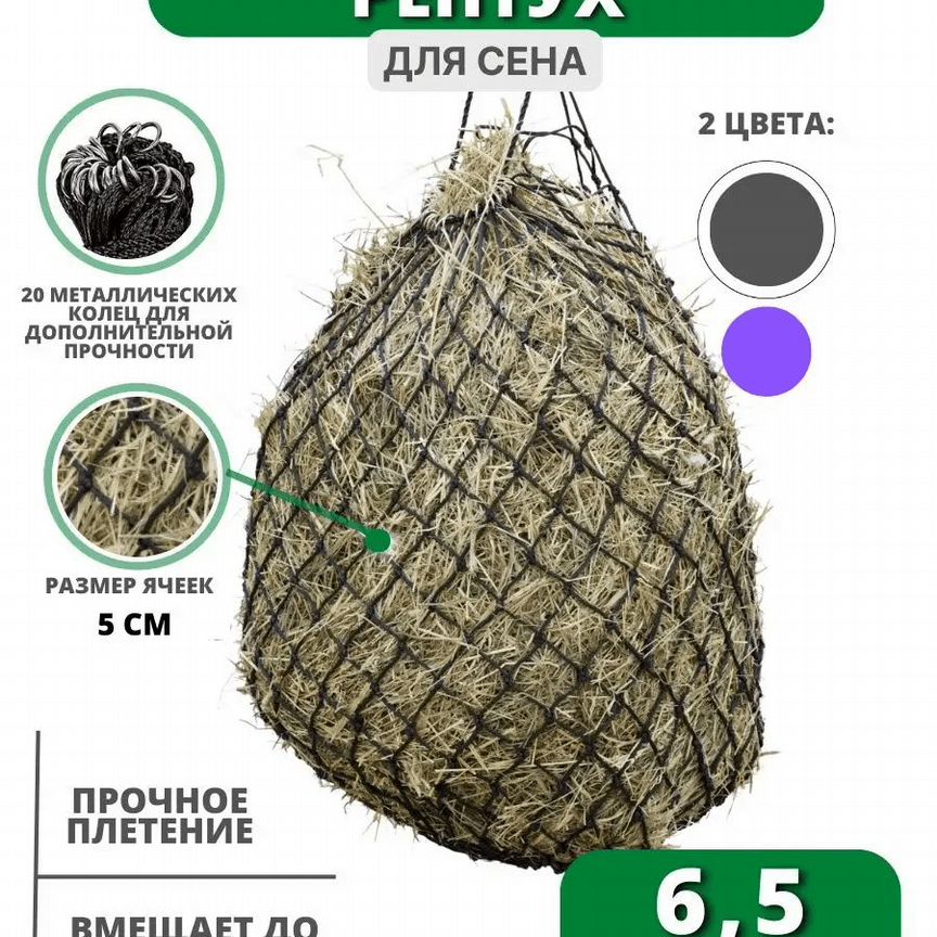 Рептух для сена/мешок для/сетка для/мешок для на 6