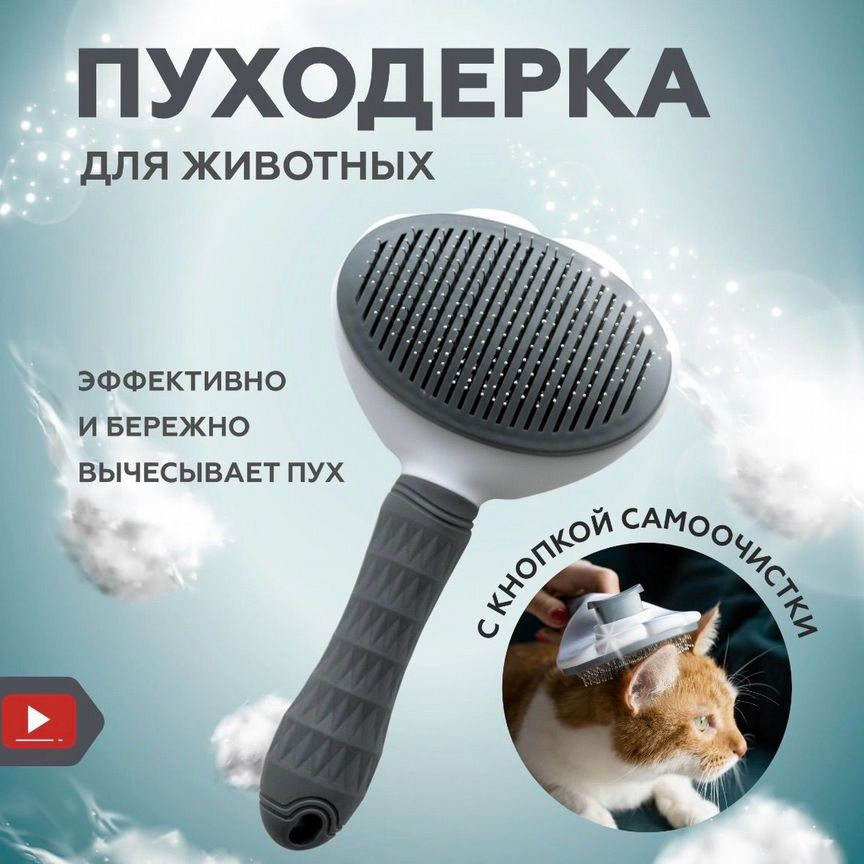 Пуходерка для кошек и собак