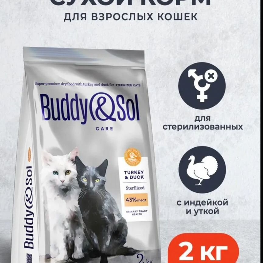 Корм для кошек Buddy & Sol care 2kg индейка и утка