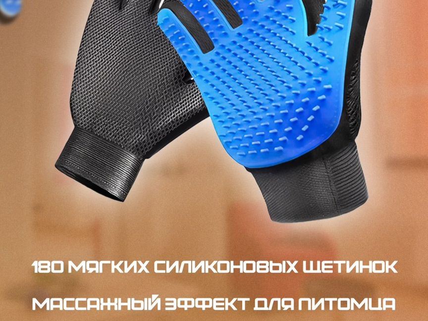 Перчатка для вычесывания шерсти