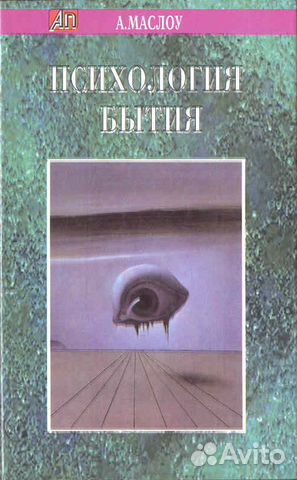Психология бытия. А .Маслоу Серия «Актуальная психология».... купить в ...