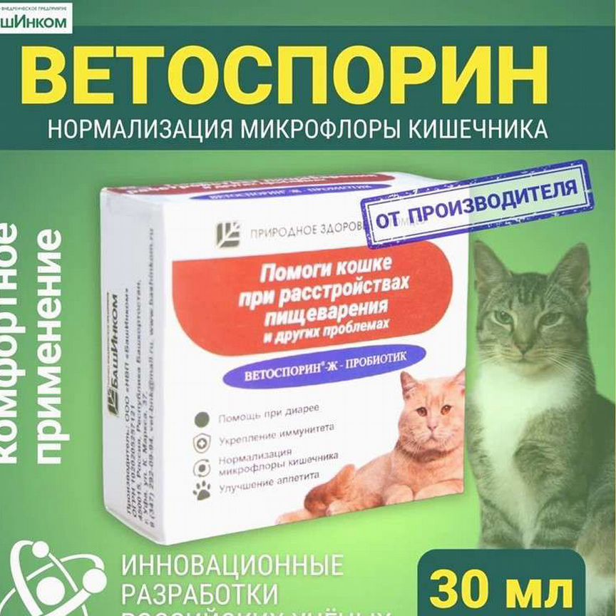Кормовая добавка пробиотики Ветоспорин ж Помоги кошке при расстройствах пищеварения и других проблем