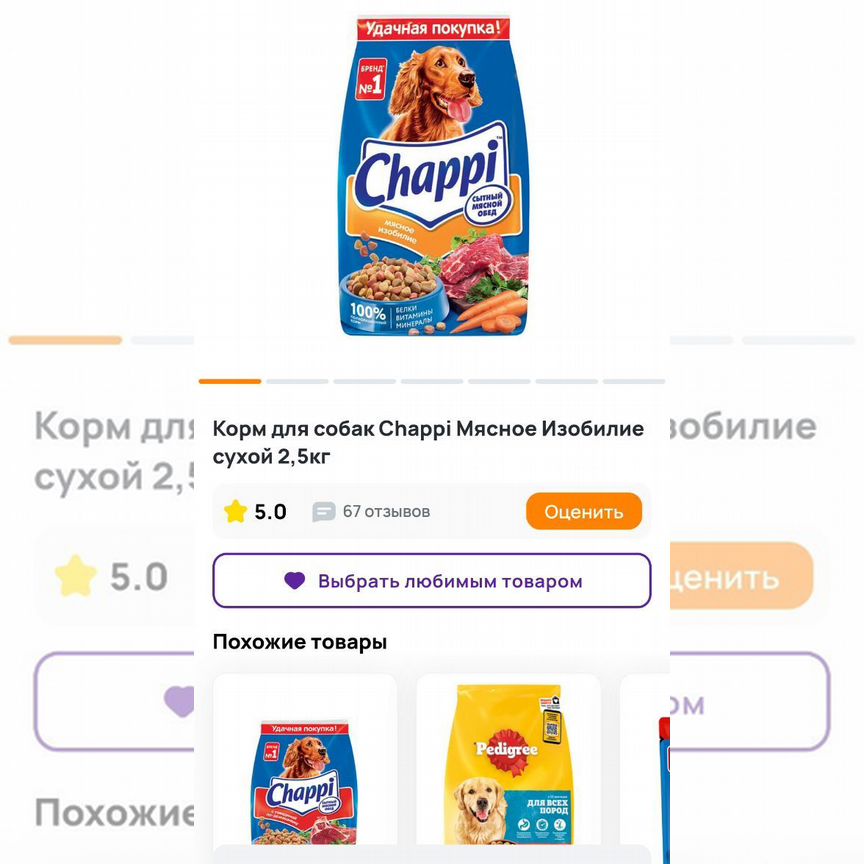 Сухой корм для собак 2.5 chappi