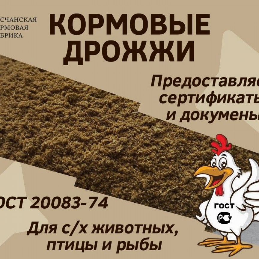 Дрожжи кормовые для птицы, рыбы, с/х животных