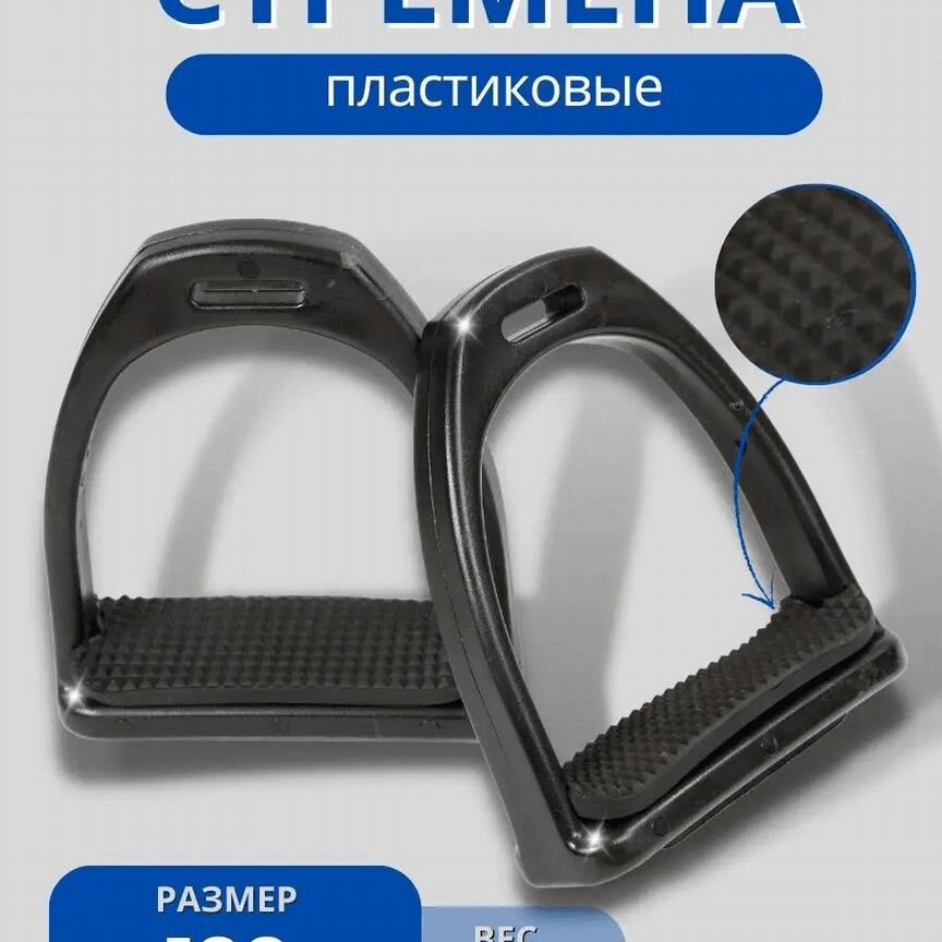 Пластиковые стремена