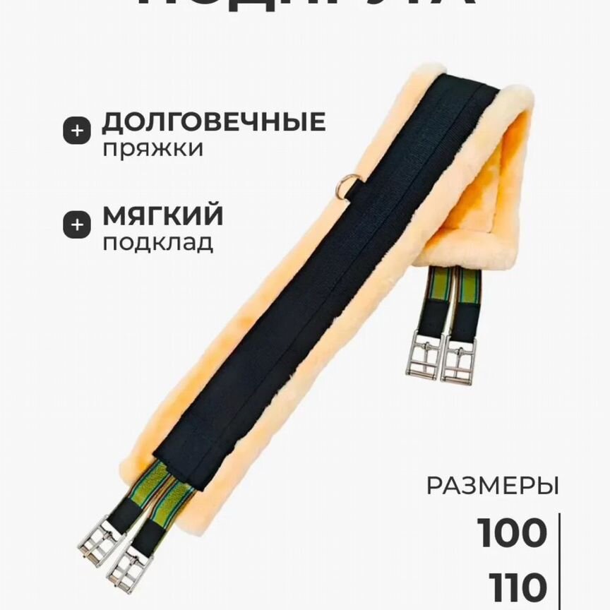 Подпруга для лошади