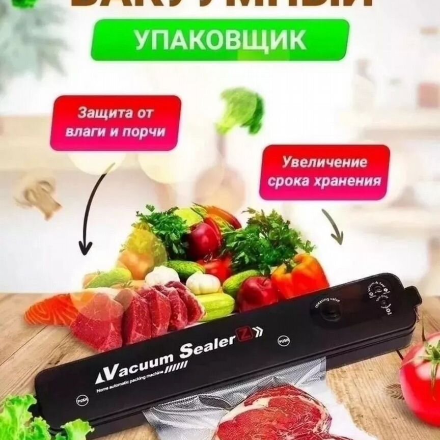 Вакуумный упаковщик